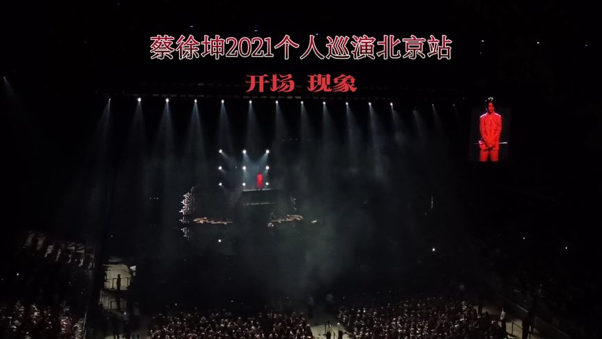 蔡徐坤首场个人巡回演唱会