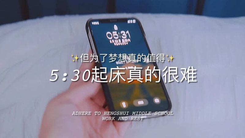 坚持挑战衡水中学作息|开启学习新模式