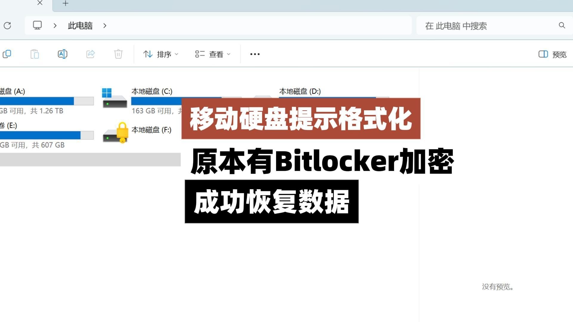 移动硬盘提示格式化,原本有Bitlocker加密,成功恢复。