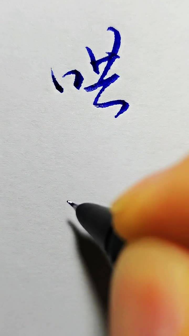 共字怎么写?看这两个例子