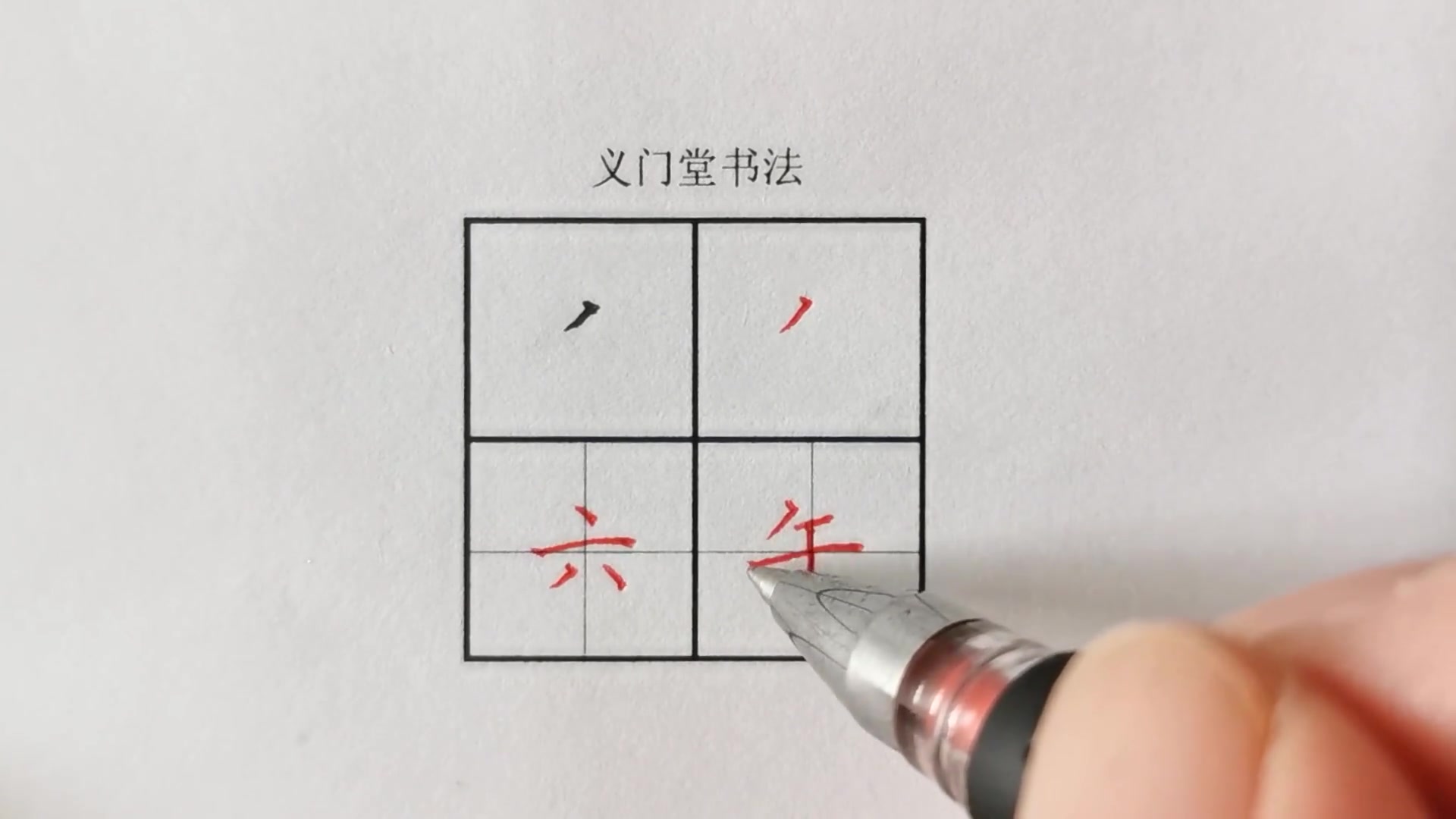 【练字视频】硬笔书法写字教程:楷书基本笔画--斜短撇