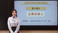 上海市中小学网络教学课程 第20201120集 四年级 数学 运算定律(四)