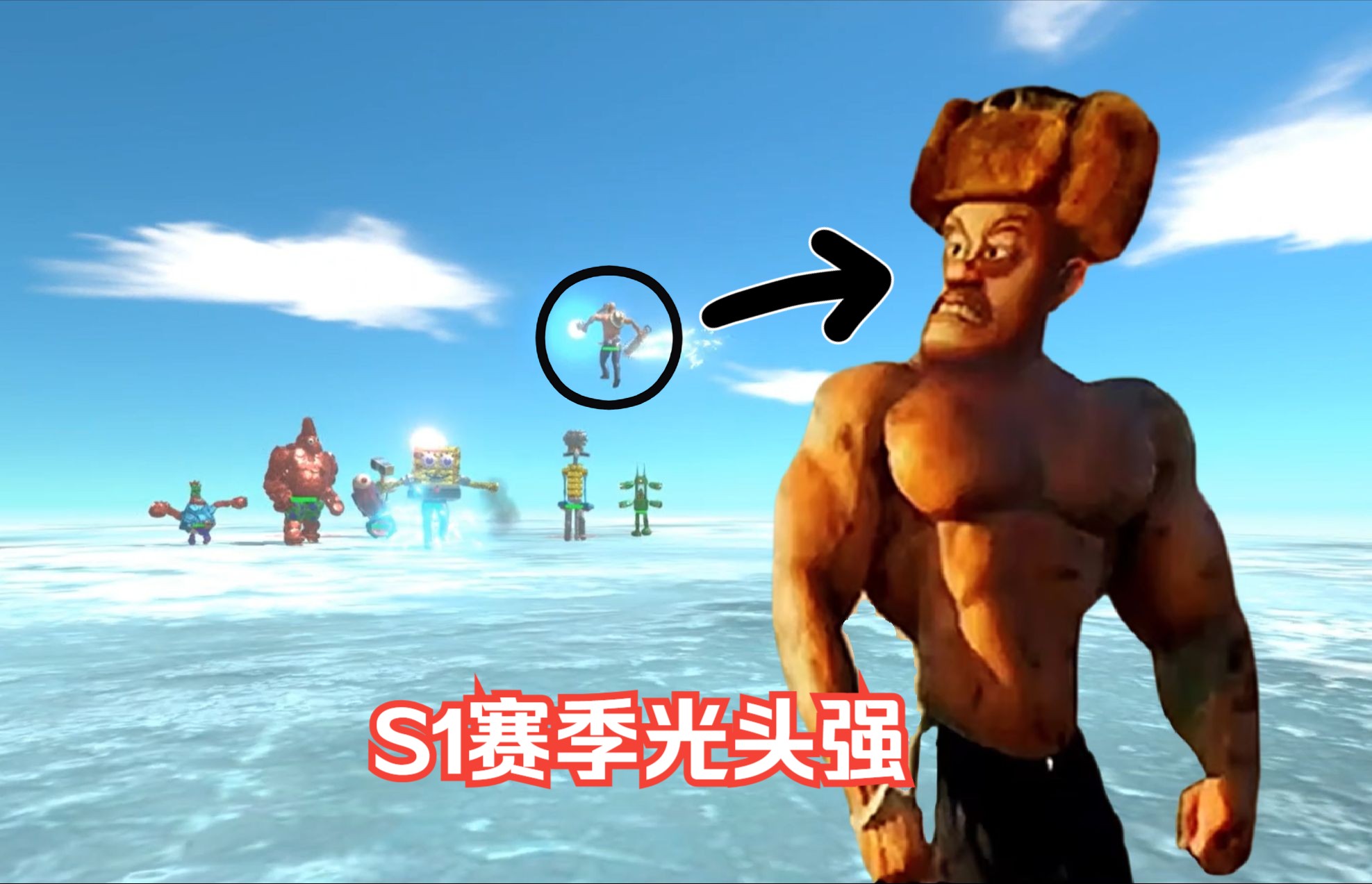 【动物起义战斗模拟器】S1赛季光头强vs海绵宝宝主角团_单机游戏...