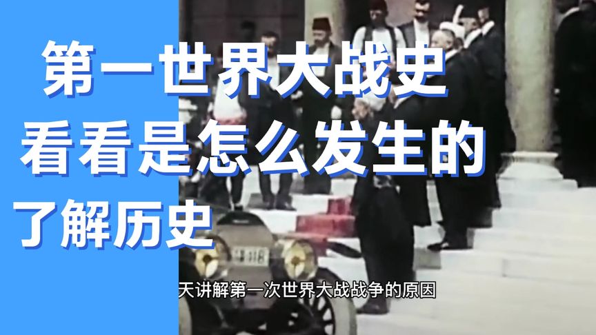 第一次世界大战是怎么发生的,了解历史,看往过去
