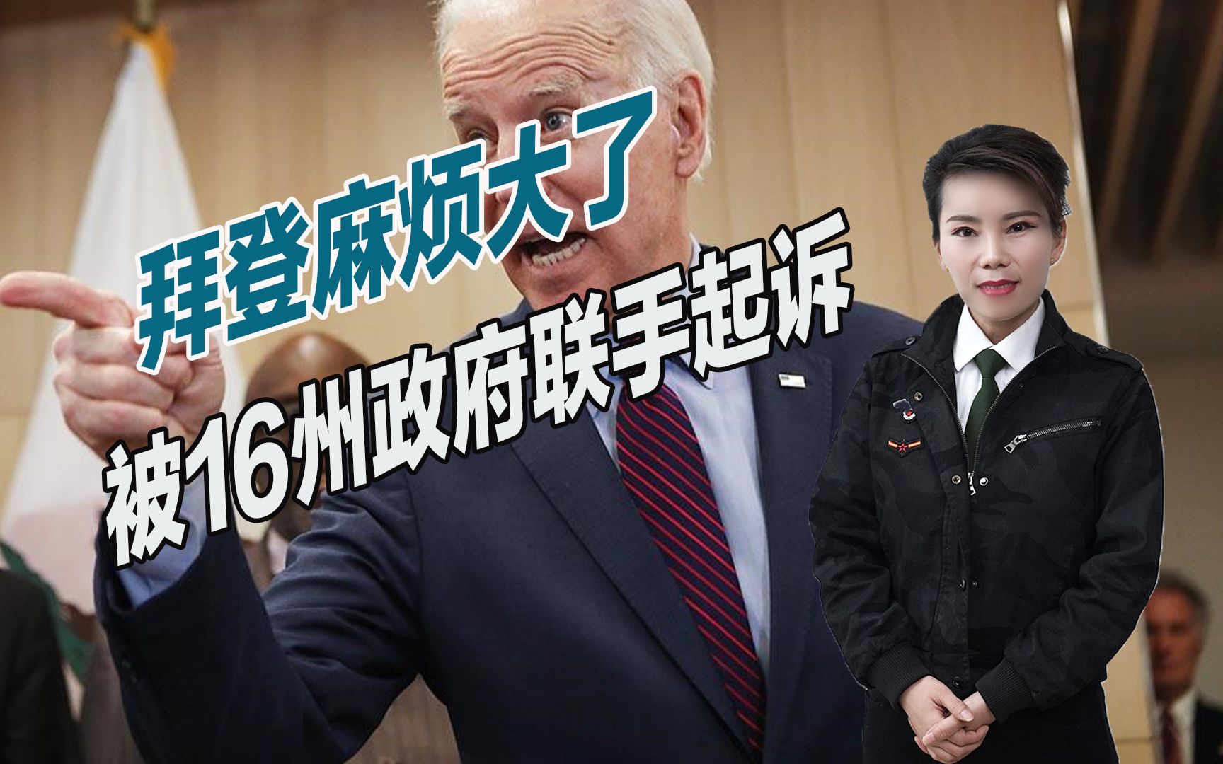 拜登麻烦大了,遭美国16州联合起诉,特朗普时代危机重现