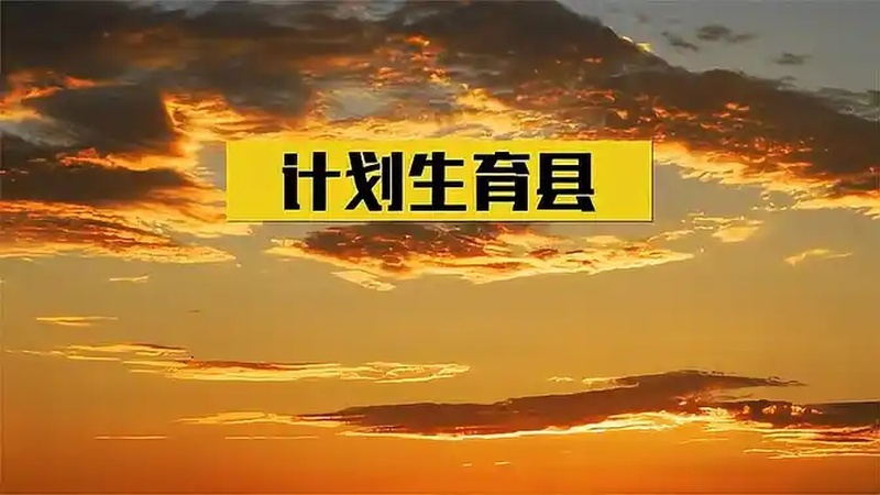 曾经全国计划生育先进县,如今却成老人县,当地人60岁还在工作!