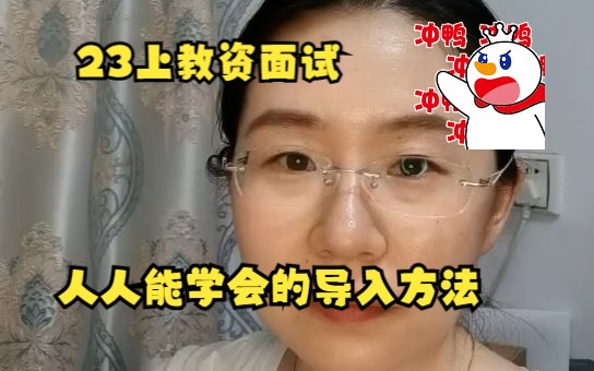 23上教资面试-试讲导入