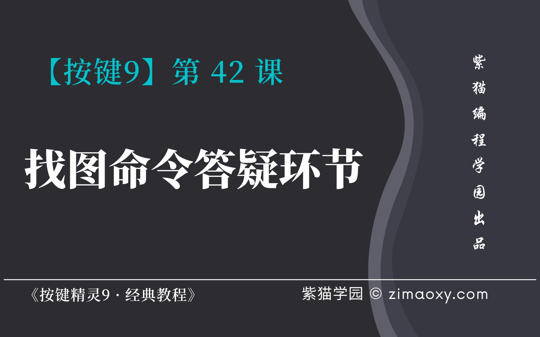 【按键9】第42课 找图命令答疑环节 - 《按键精灵9 · 经典教程》