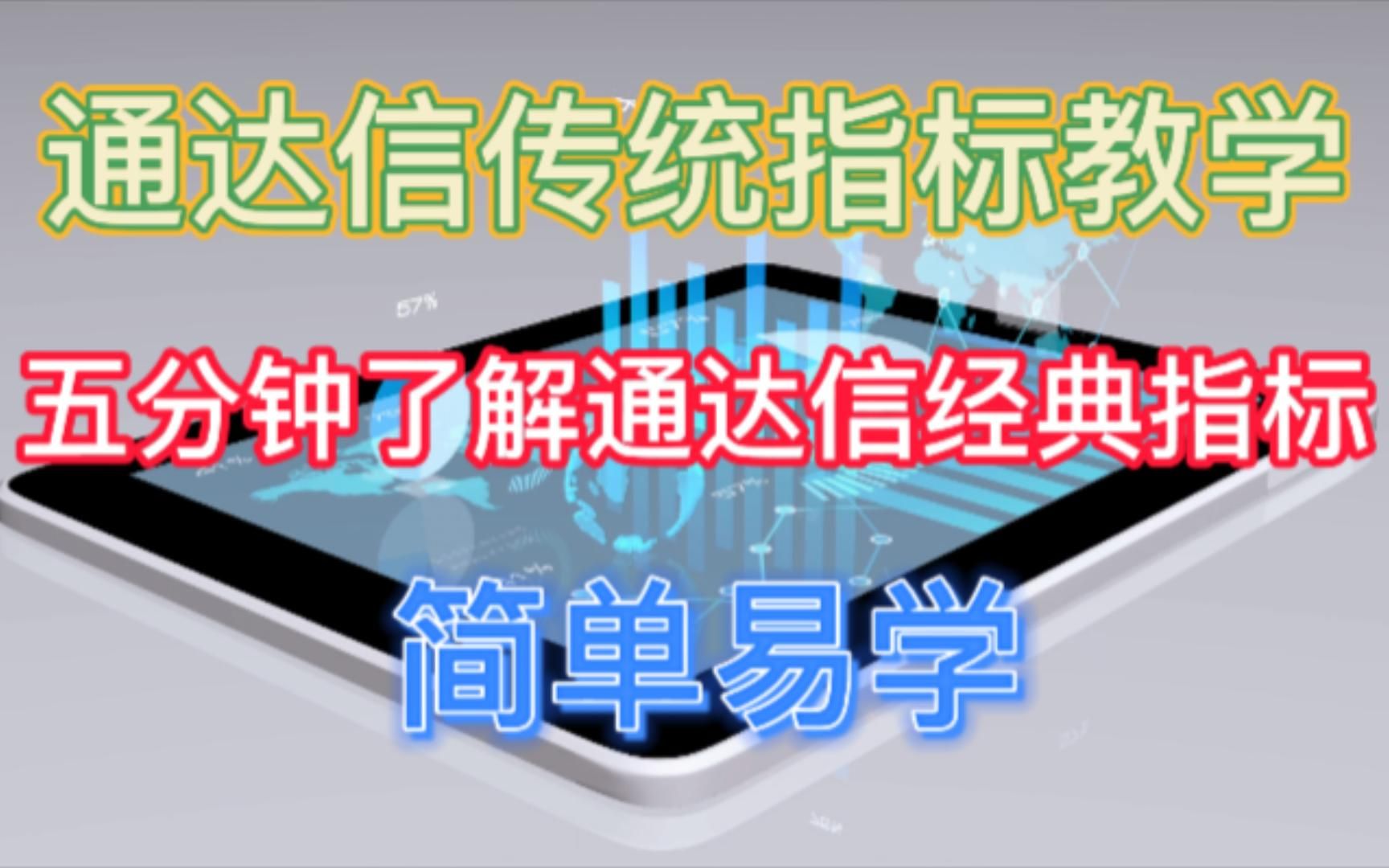 通达信传统指标教学,五分钟了解通达信经典指标,简单易学!
