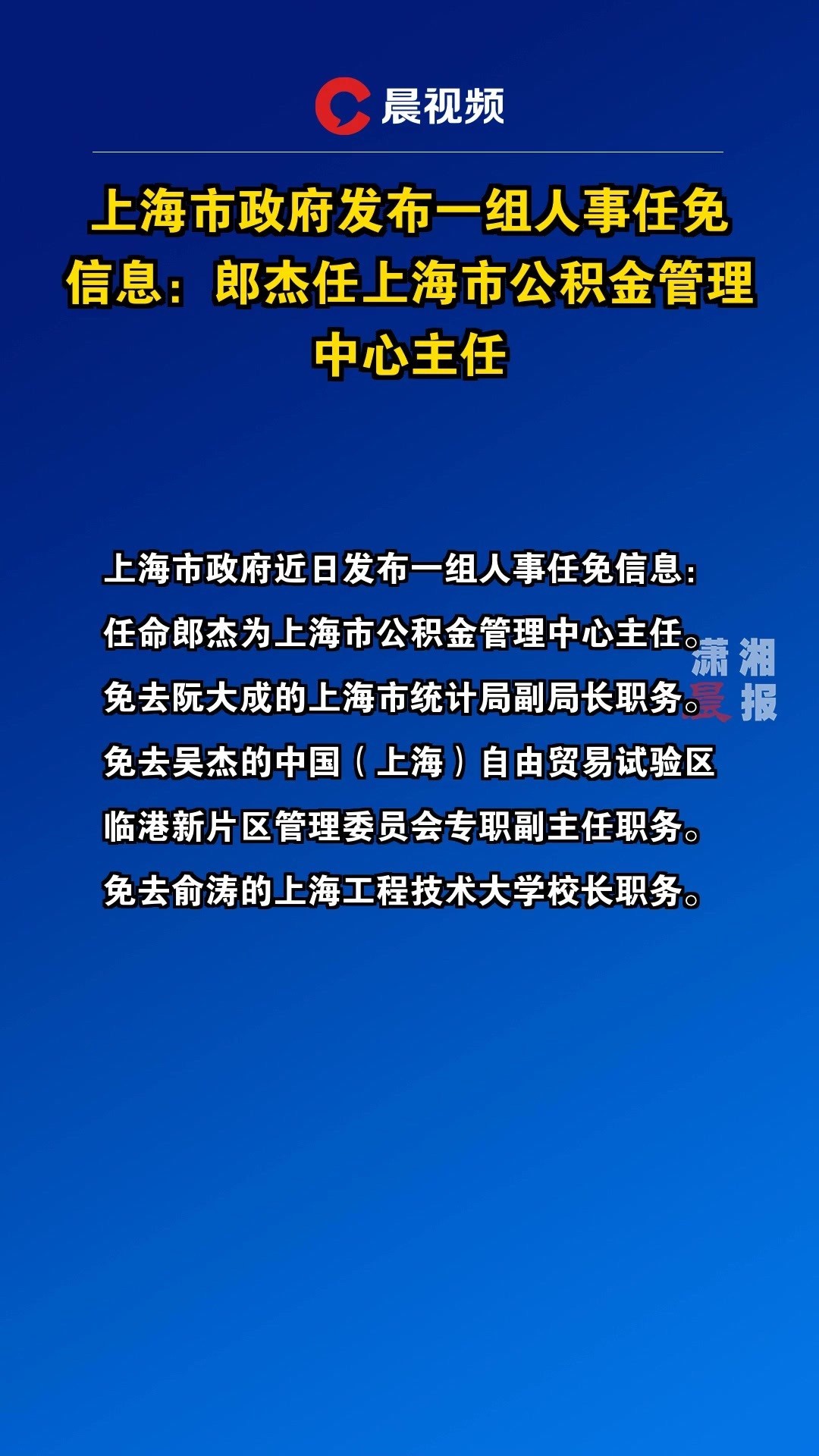 上海市政府发布一组人事任免信息:郎杰任上海市公积金管理中心主任