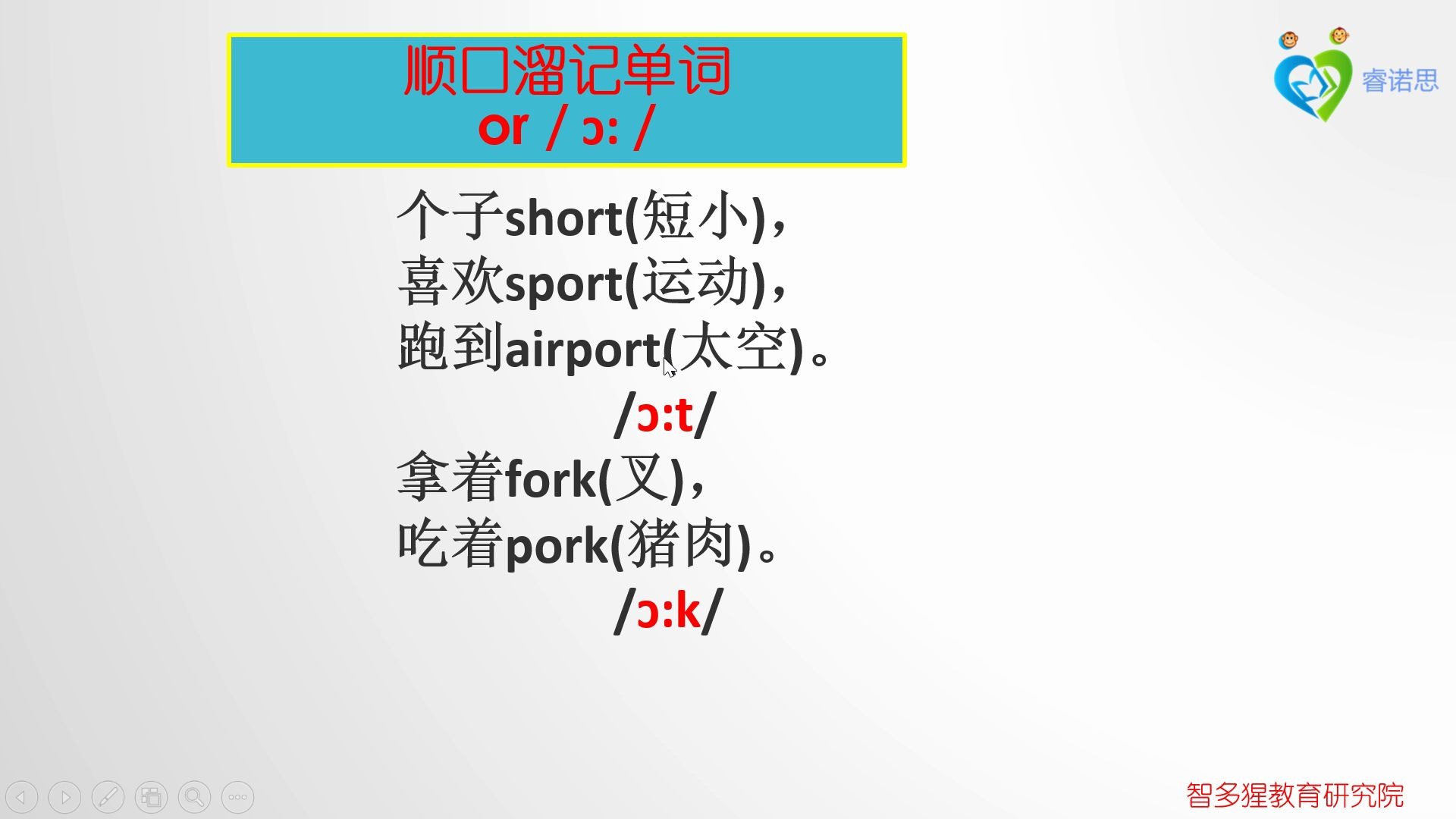 顺口溜记单词13-or发音为/ɔ: /的单词