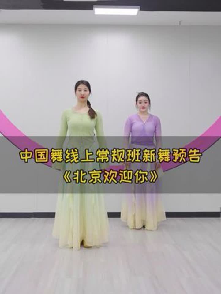 用舞蹈接力了!新舞教学预告《北京欢迎你》 #热门舞蹈 #零基础学舞蹈.