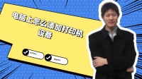 电脑上怎么添加打印机设备