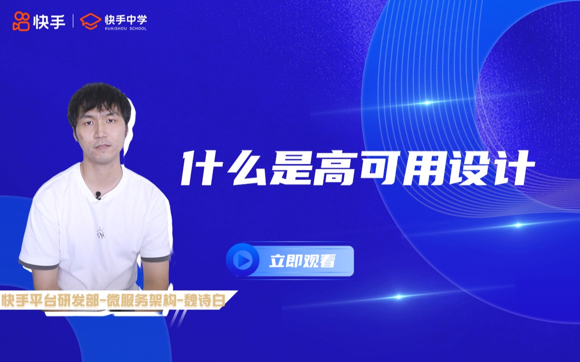【微服务架构系列课程】第三讲《什么是高可用设计》