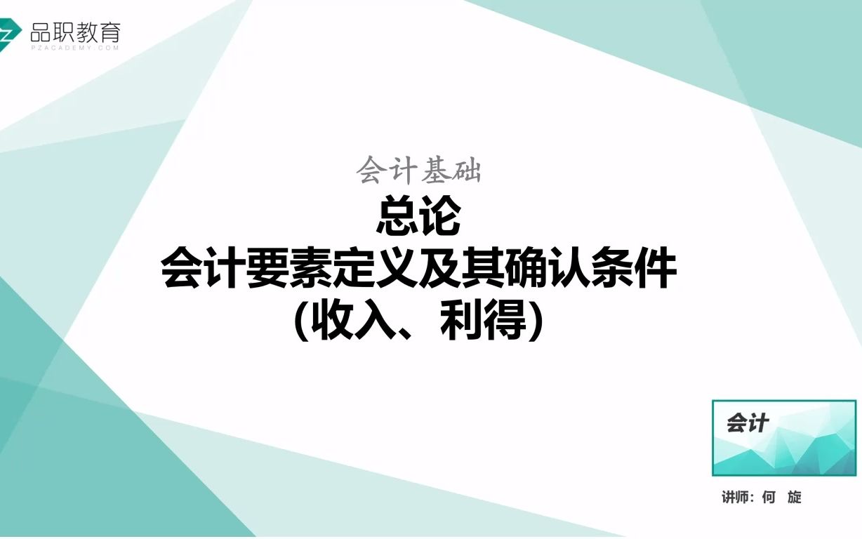 总论—会计要素定义及其确认条件(收入、利得)