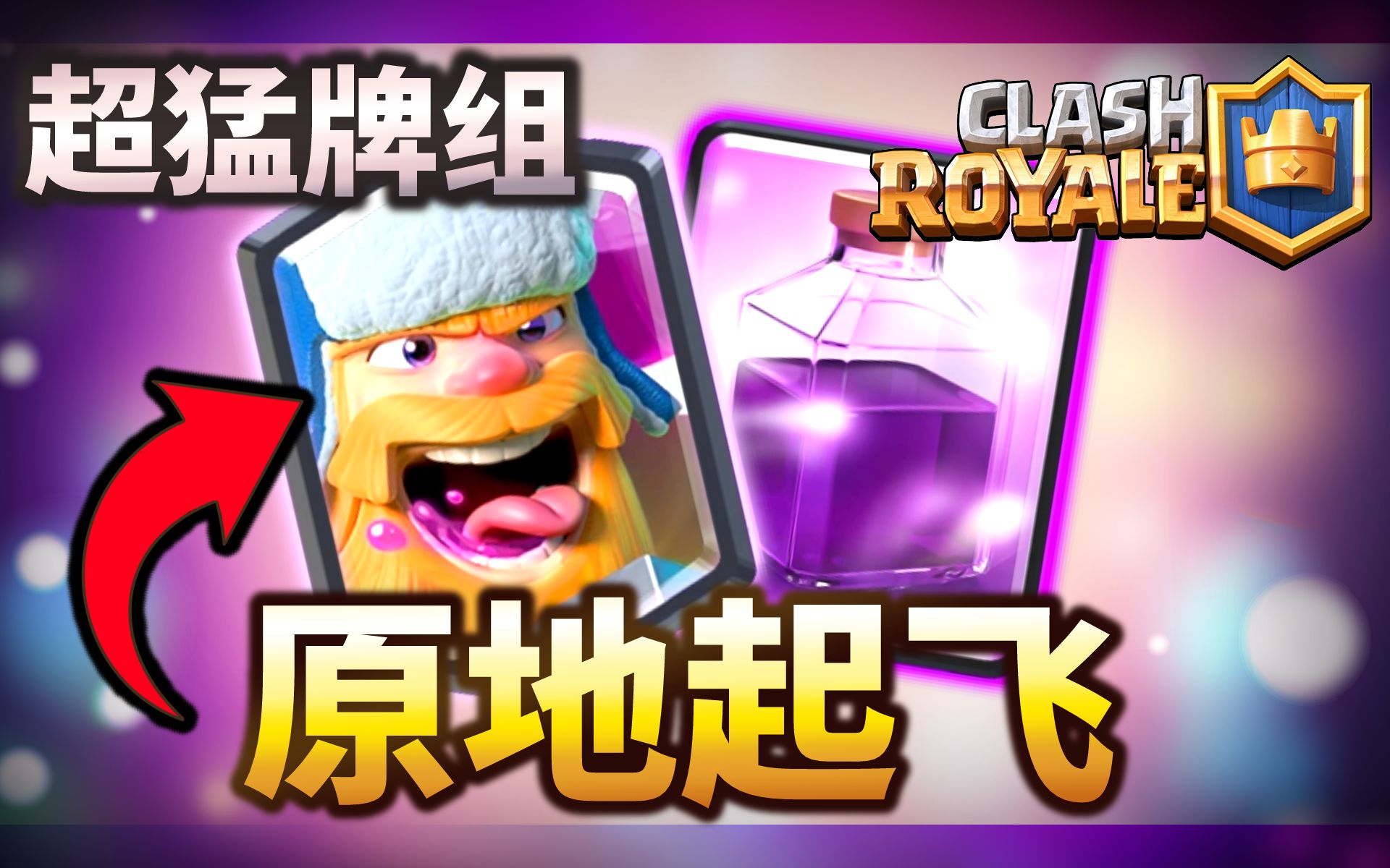 改版后的最强卡组没有之一 新手也能立即上手!|ClashRoyale皇室战争
