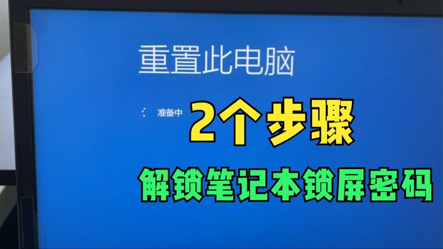两个步骤,解锁笔记本忘记密码