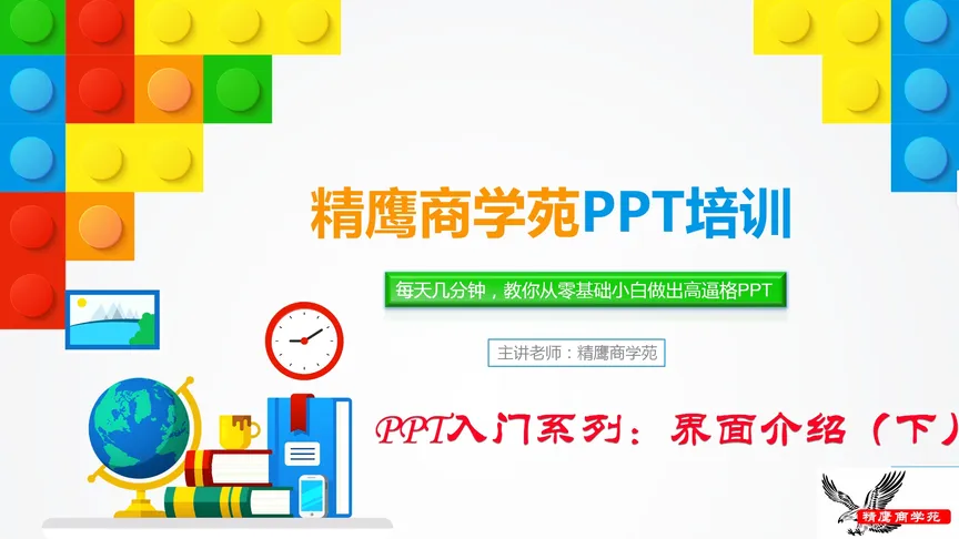 PPT培训教学,教你从零基础小白做出高逼格PPT系列2:界面介绍下