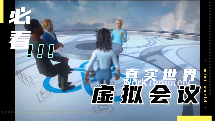 大空间vr的虚拟会议室,以后上班不出门,就不洗头能咋