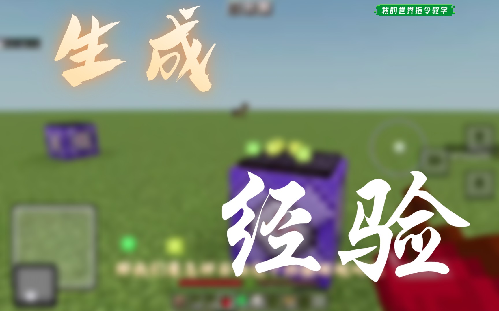 生成经验球【我的世界指令教程】