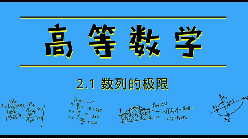 初学高等数学者,如何用数学语言描述数列的极限?