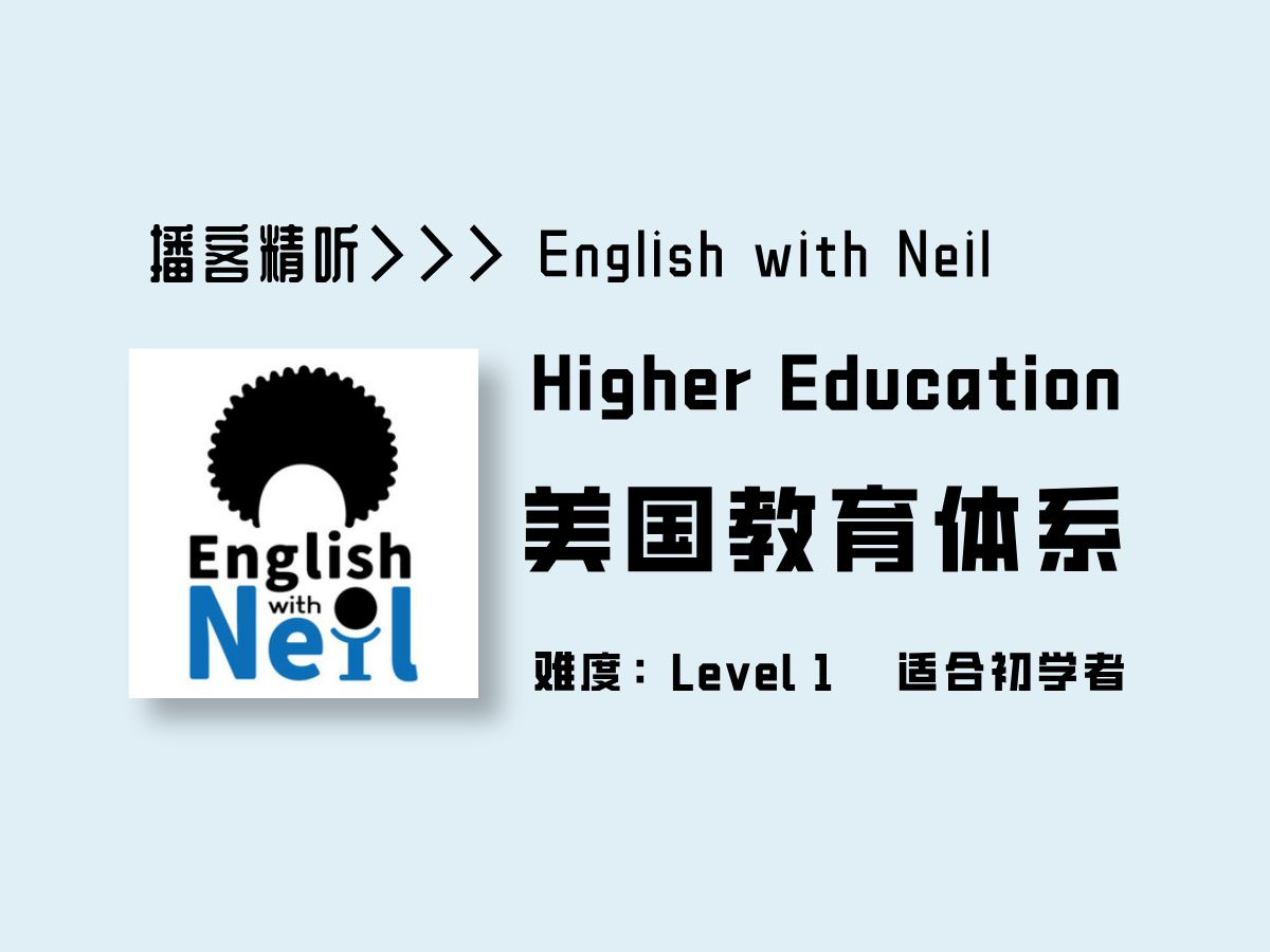 English with Neil | Higher Education | 美国教育体系 | 慢速英语播客