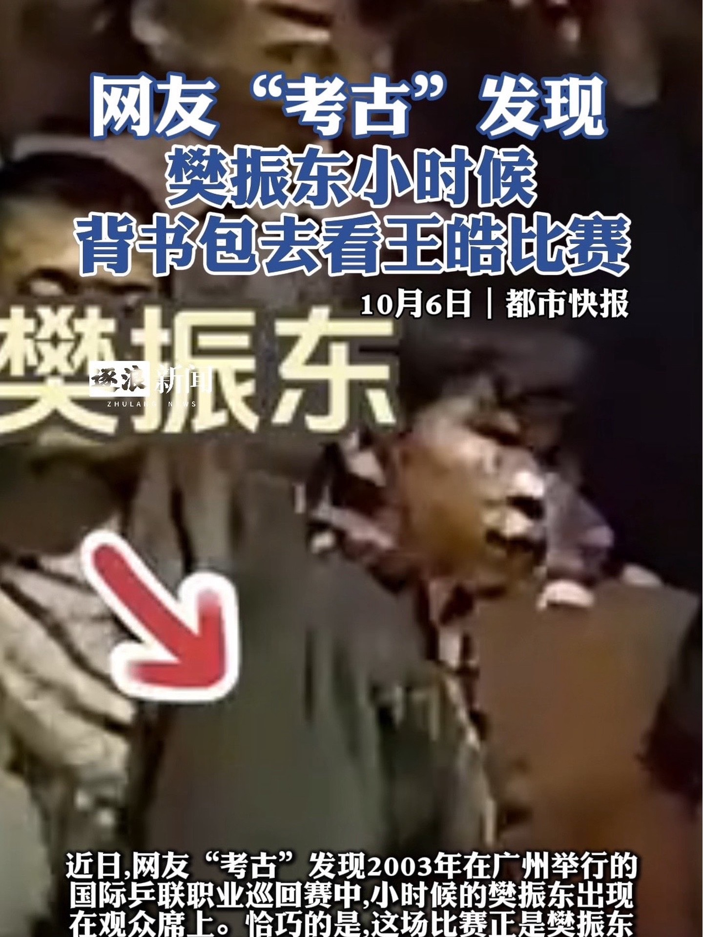 网友"考古"发现樊振东小时候背书包去看王皓比赛