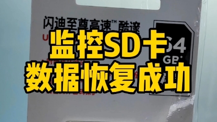 监控SD卡数据恢复成功