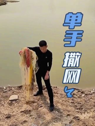 单手撒网 就问你这技术怎么样?#撒网的正确打开方式 #是时候展现真正的技术了 #户外撒网捕鱼 #抛网教程