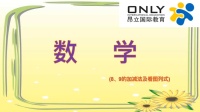 数学(8、9的加减法及看图列式