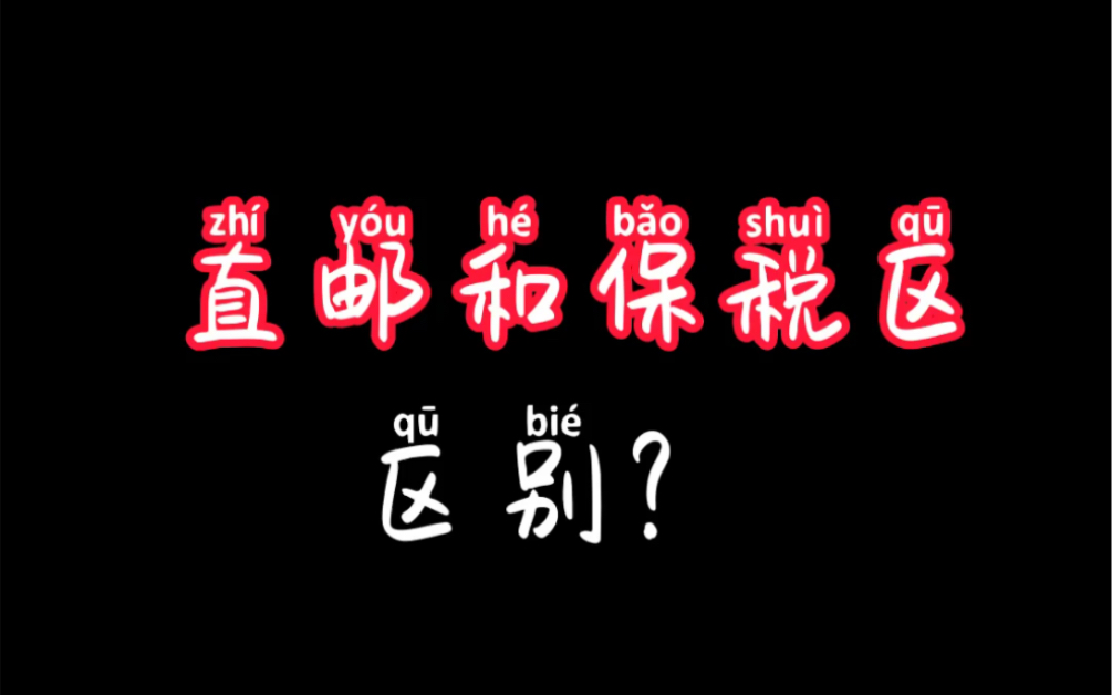 直邮和保税仓的区别?