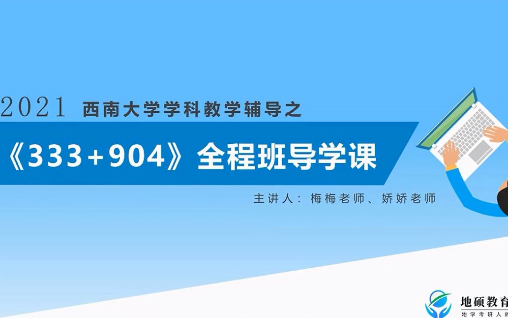 21考研-西南大学学科教学333教育综合+904心理学基础之导学课