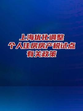 上海优化调整个人住房房产税试点有关政策 #上海调整个人住房房产税...