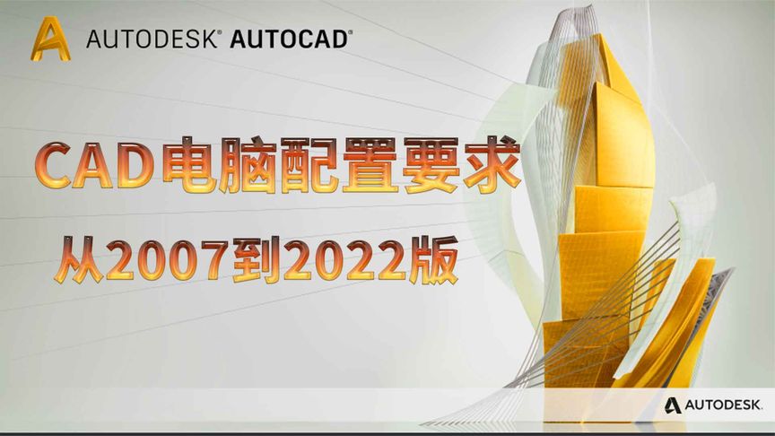 CAD对电脑硬件要求很高吗?配置列出来,爷爷的电脑可再战三年!