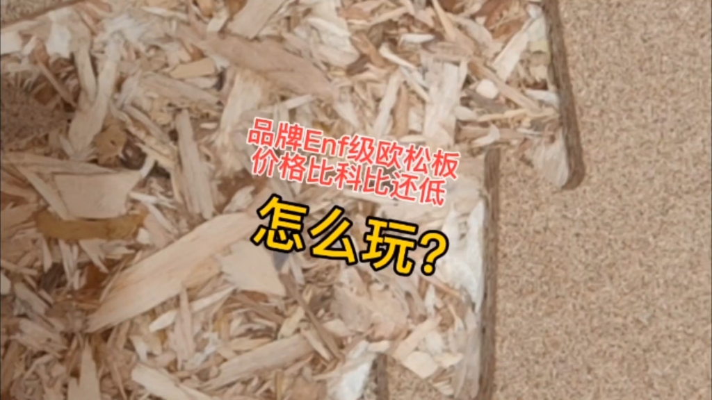 知名品牌enf级欧松板,价格比颗粒板还低,怎么玩?