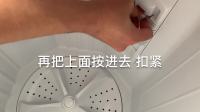新飞半自动洗衣机XPB-90H过滤盒安装拆卸视频