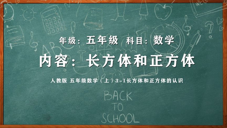 【五年级数学】3-1长方体和正方体认识