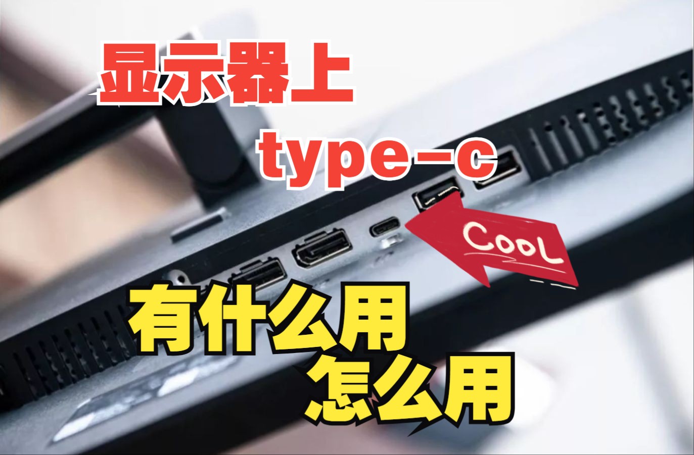 显示器上的type-c接口,究竟有什么用,有应该怎么发挥作用