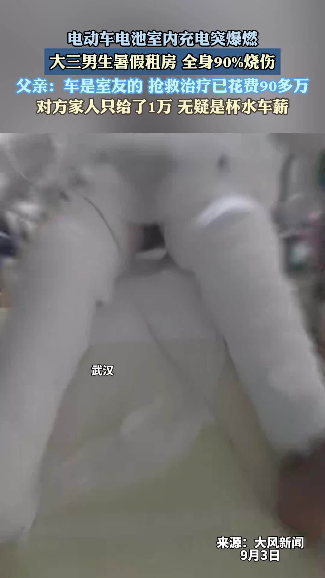 电动车电池室内充电突爆燃,大三男生暑假租房,全身90%烧伤。