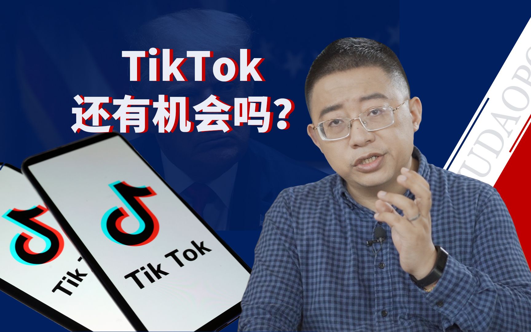 【逸语道破】TikTok的选择,特朗普赌的就是你“不抵抗”