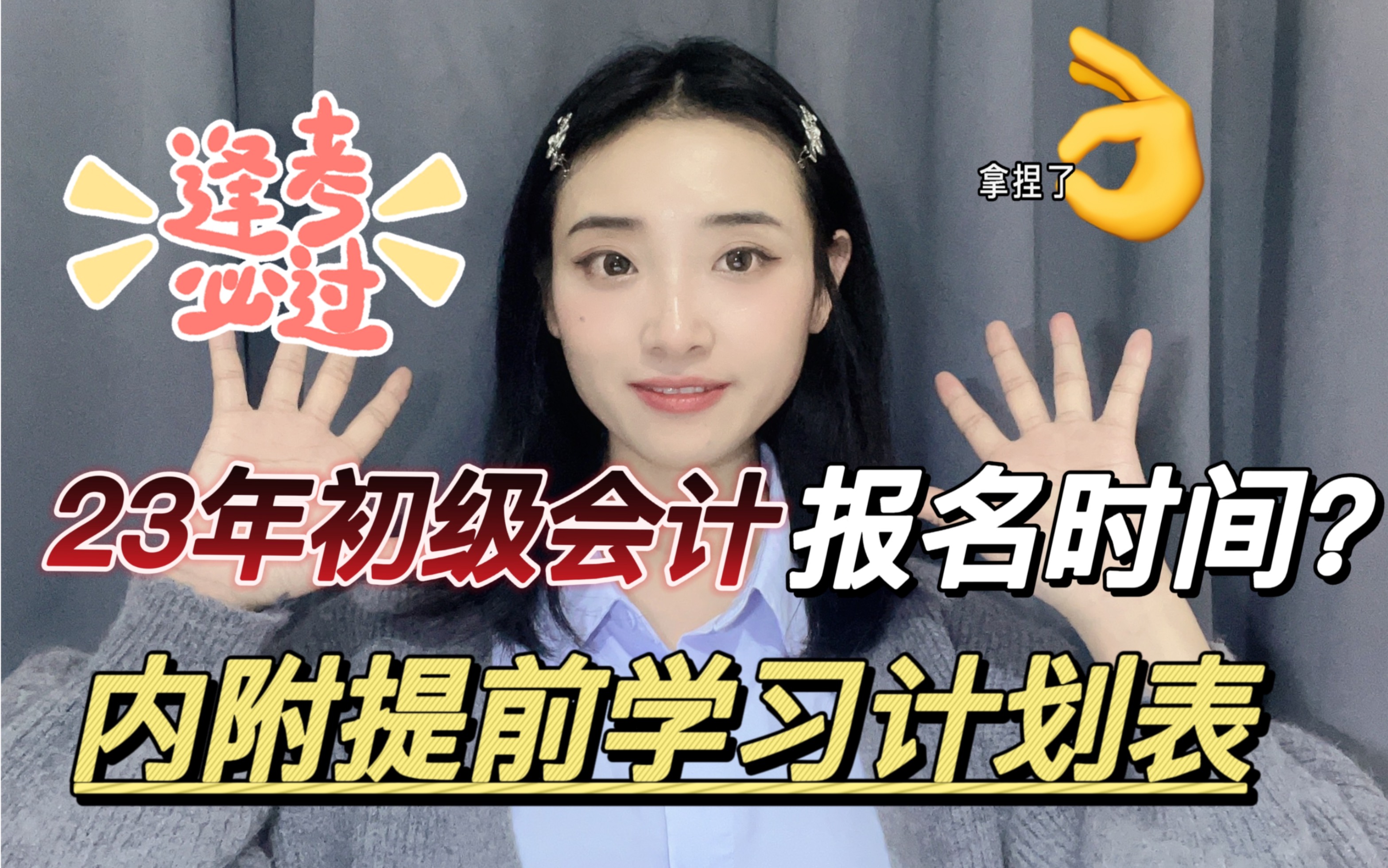 2023年初级会计什么时候报名?内附提前学习计划表!