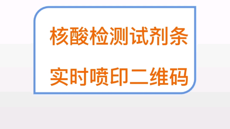 我们来看看核酸检测试剂卡的二维码是如何喷印的,涨知识