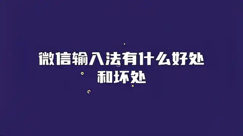 微信输入法有什么好处和坏处