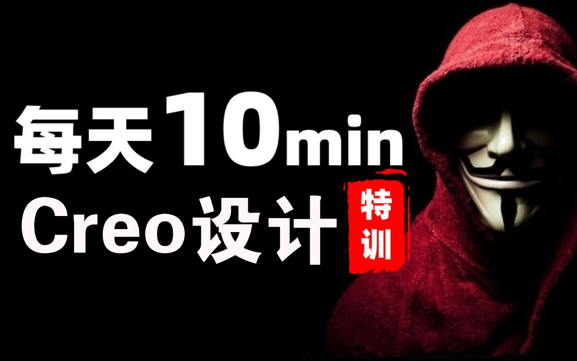 【爆肝196小时】一套视频教程带你入坑Proe/Creo产品设计这条不...