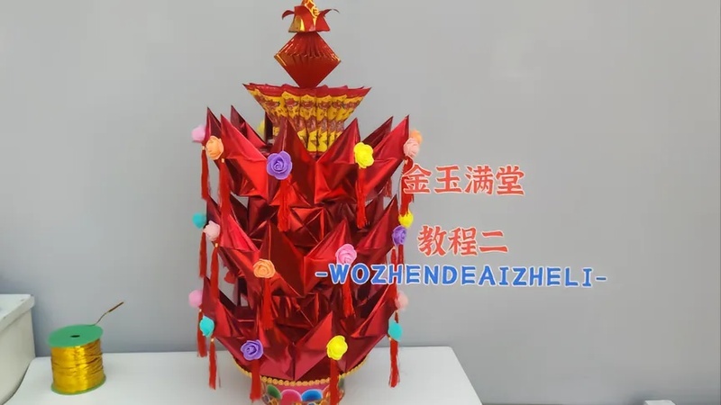 金玉满堂教程二来喽 传统文化手工制作 简单易学的折纸教程