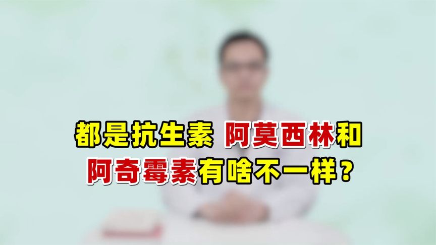 都是抗生素,阿莫西林和阿奇霉素,究竟有啥不一样?医生区分清楚