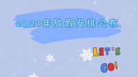 2021年放假安排公布
