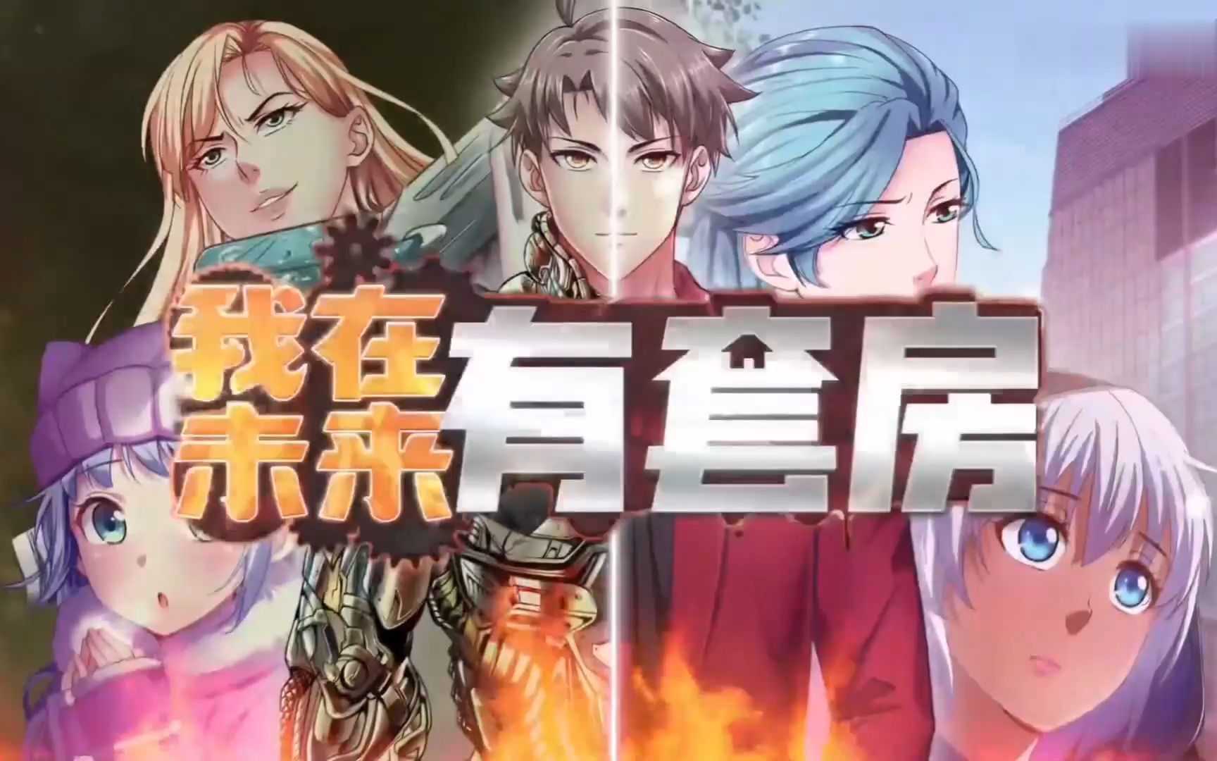 动态漫《我在未来有套房》EP01-11 #末世 #系统 #玄幻