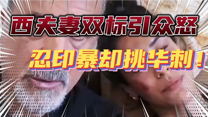西夫妻双标引众怒:忍印暴却挑华刺!
