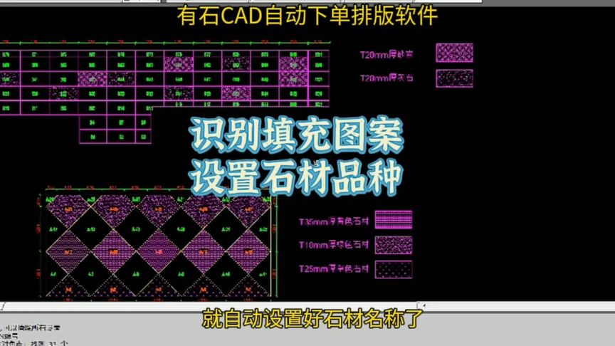 识别填充图案,设置石材品种 #有石CAD #CAD #cad教程 #cad绘图